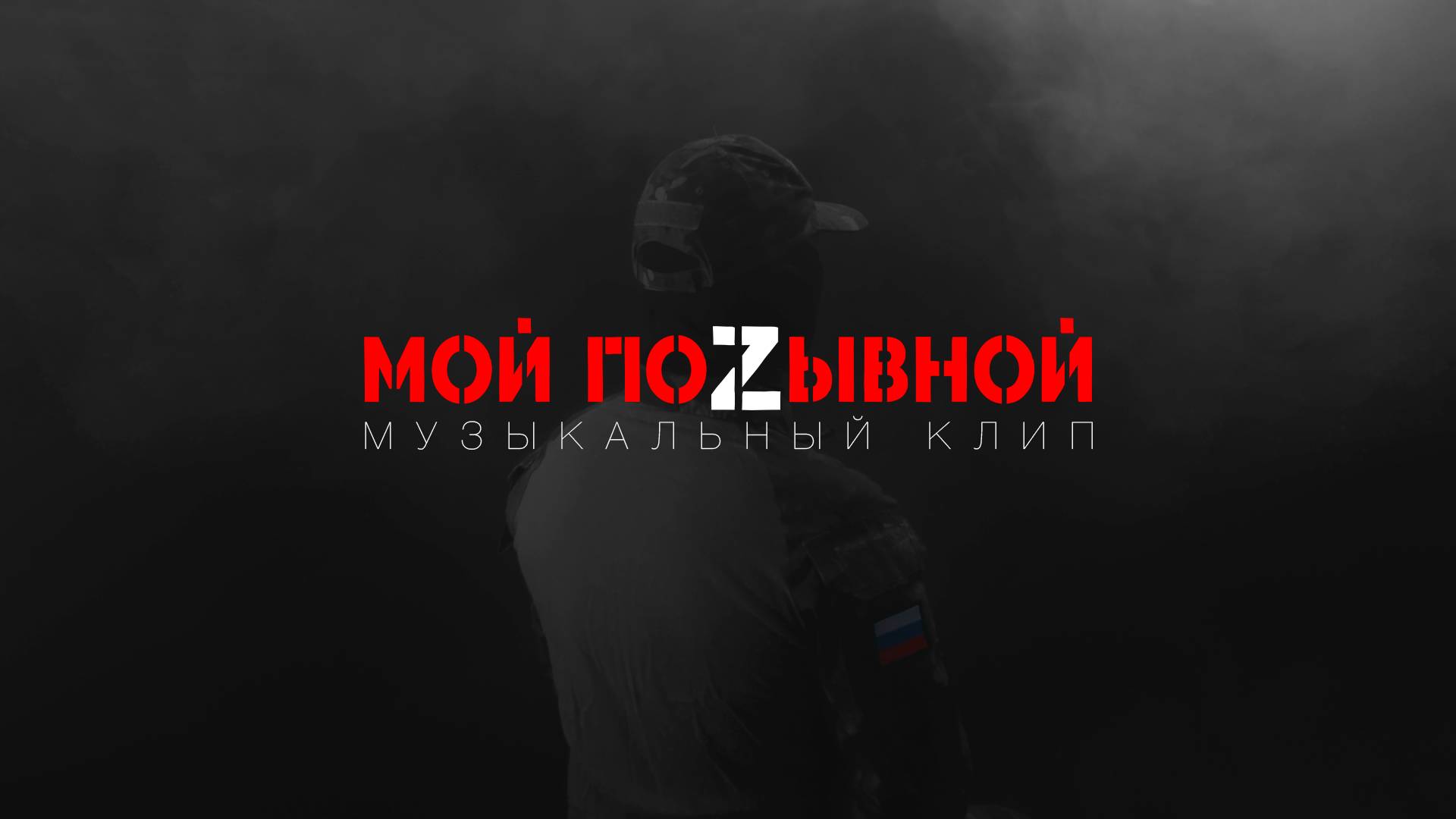 Влад Сергеевич - МОЙ ПОZЫВНОЙ музыкальный клип