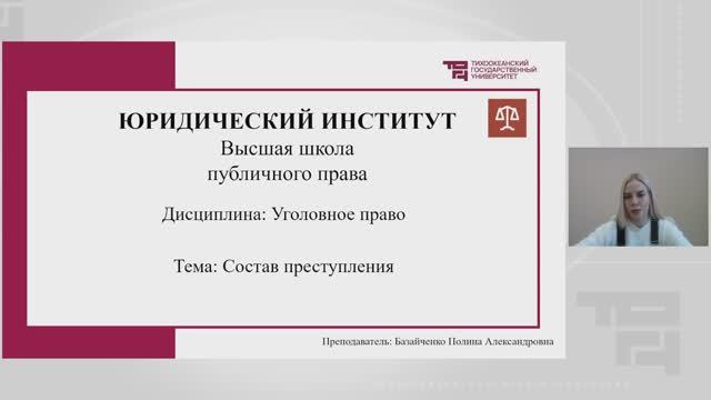 Состав преступления | Лектор - Базайченко Полина Александровна