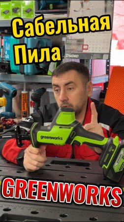 Сабельная пила Greenworks