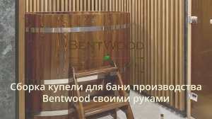 Сборка купели для бани производства Bentwood своими руками