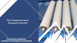 Растачивание вала будущего ролика