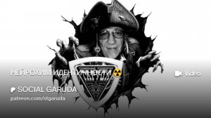 НЕЙРОХИМ ИДЕНТИЧНОСТИ ☢️
