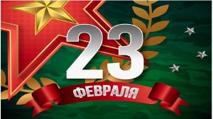 23 февраля