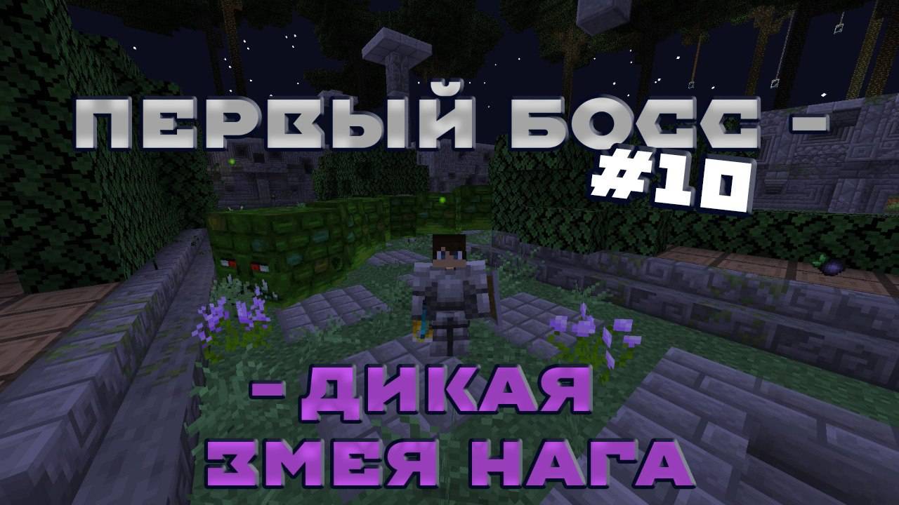 Lp Edenium Minecraft #10-Первый Босс Дикая Змея Нага