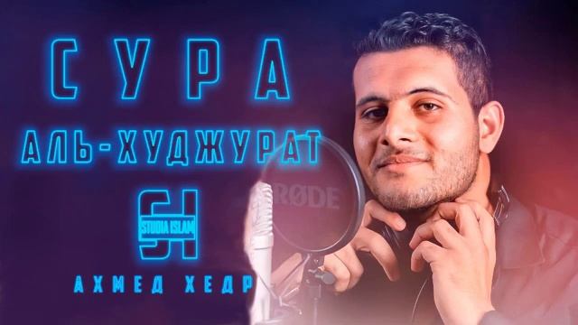Сура 49 АЛЬ-ХУДЖУРАТ - Ахмед Хедр (1)