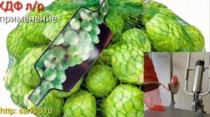 КЛИПСАТОР КДФ (л/р) для упаковки овощей, фруктов