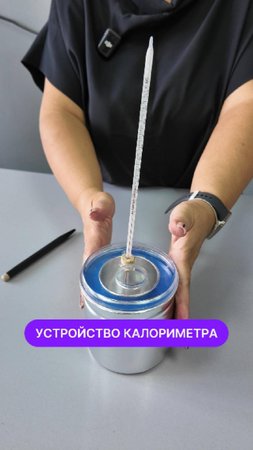 Калориметр: что это и как работает?