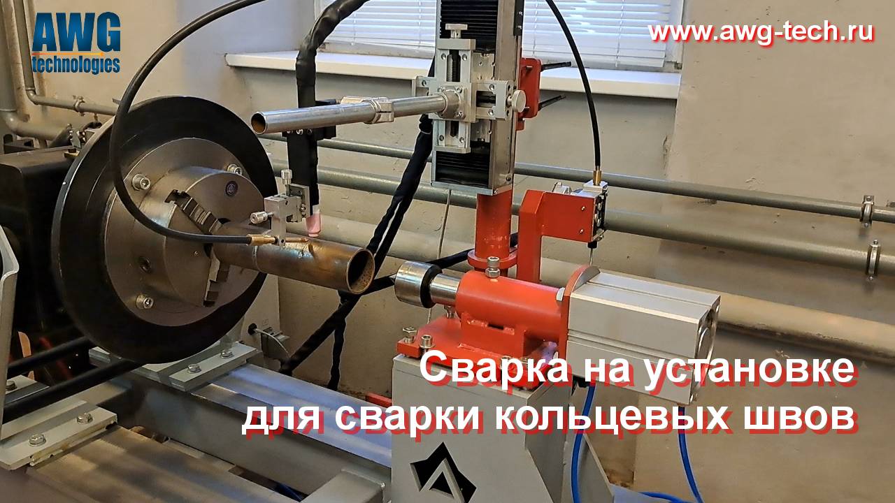 Сварка на установке для сварки кольцевых швов. Россия