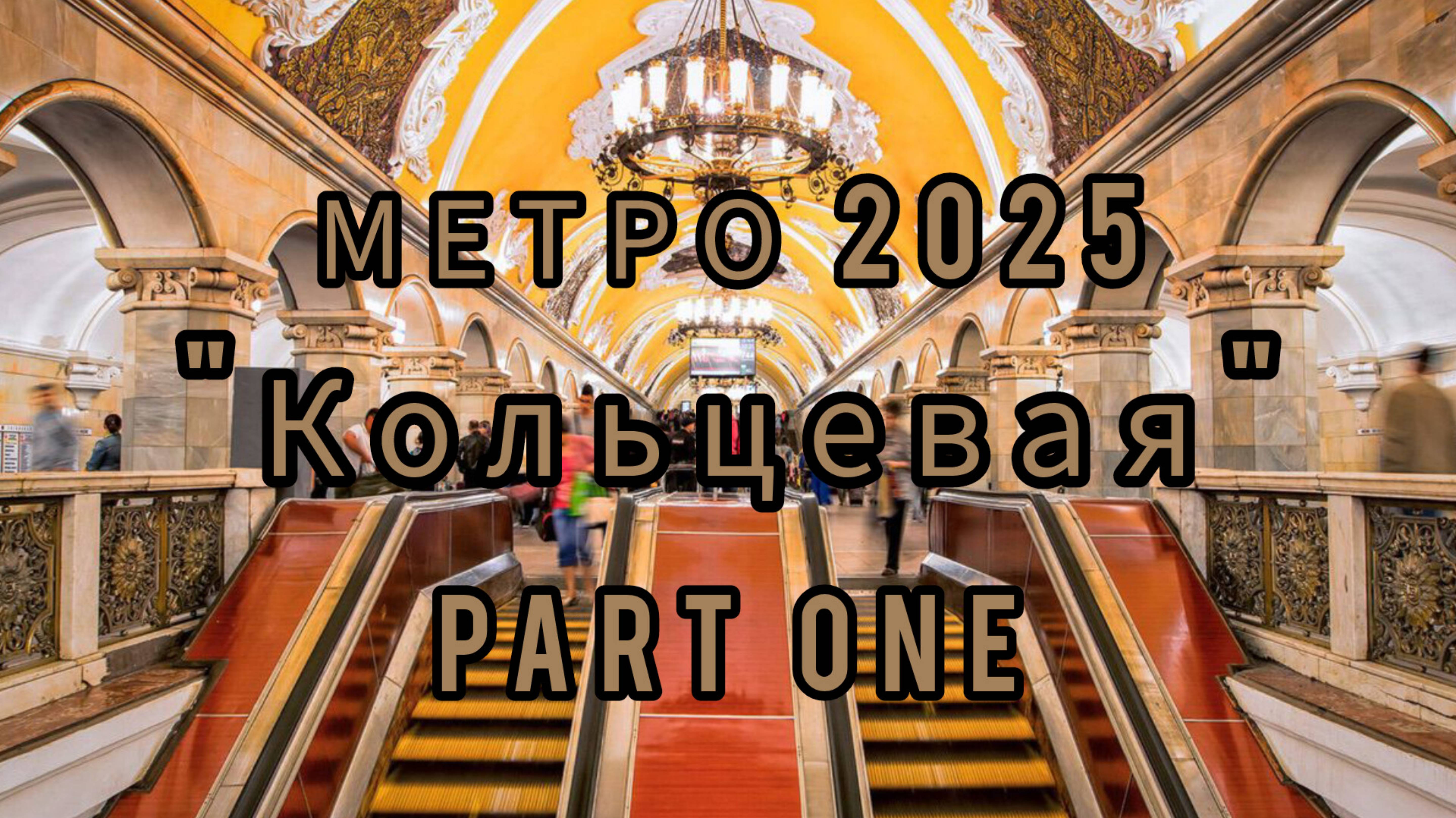 МЕТРО 2025. ДОРОГА БЕЗ НАЧАЛА... (Part ONE). 90 лет в Москве.
