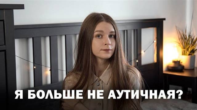 [Нейроотличная] Зарабатываю На Аутизме? Я Всё Придумала? Разбор Комментариев (2023.12.01)
