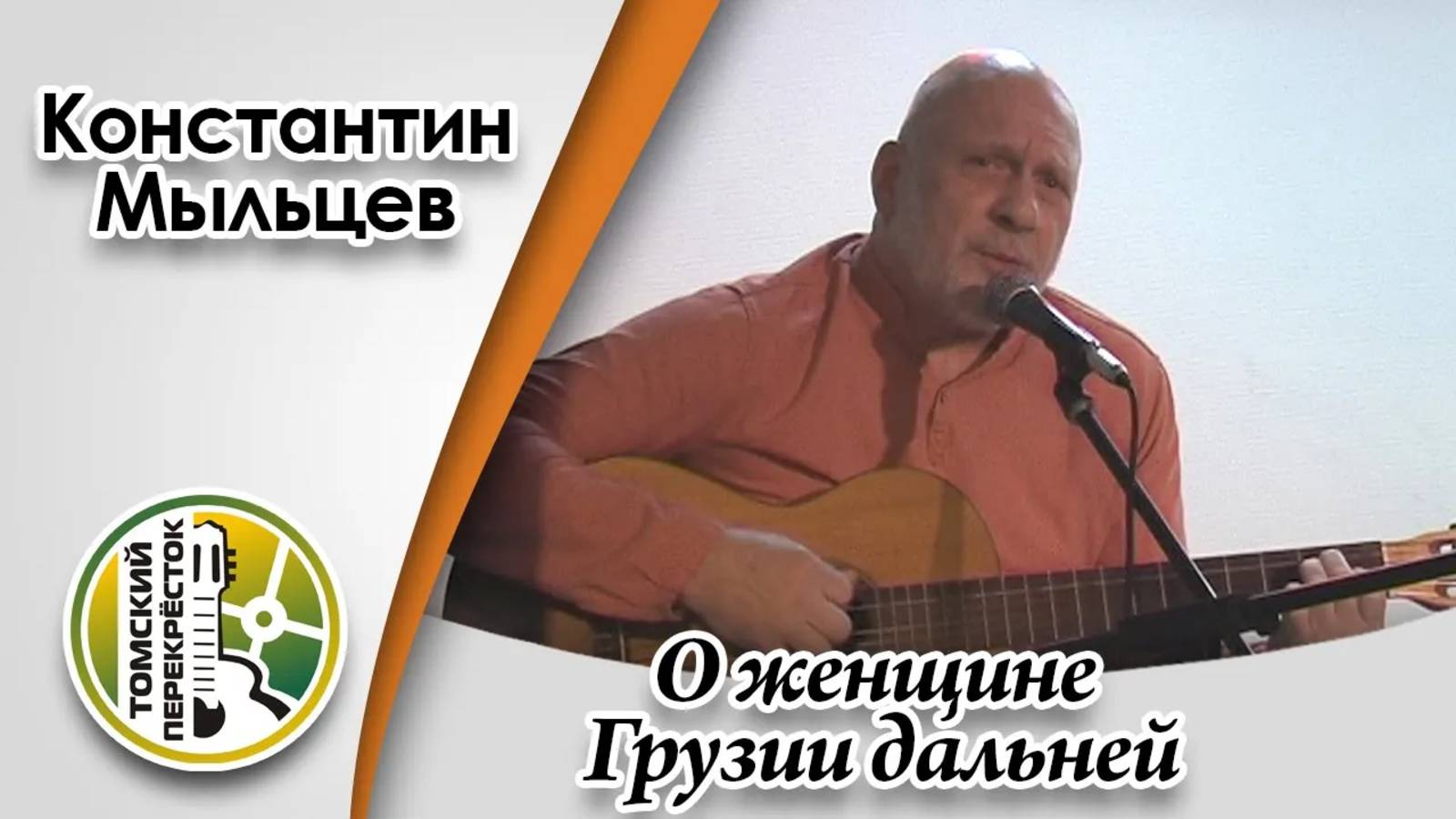 "О женщине Грузии дальней"- Константин Мыльцев