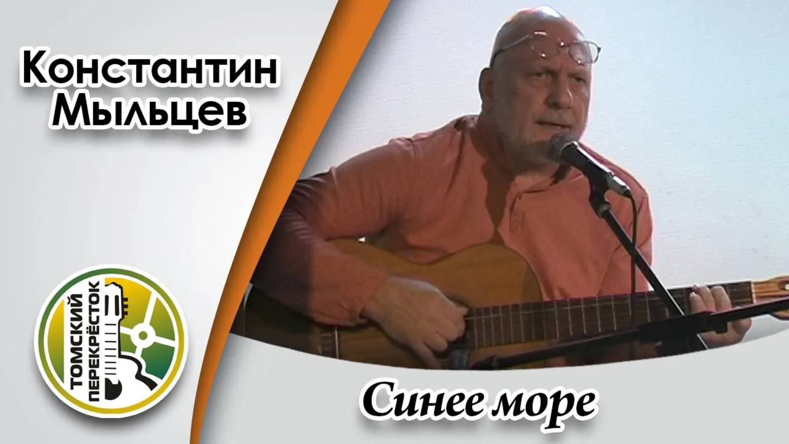 "Синее море" - Константин Мыльцев