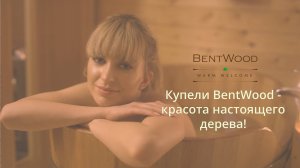 Купели BentWood - красота настоящего дерева!