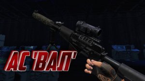 АС Вал макрос. Warface
