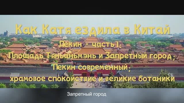 Как Катя ездила в Китай. Пекин-часть I: Площадь Тяньаньмэнь и Запретный город; Пекин современный...