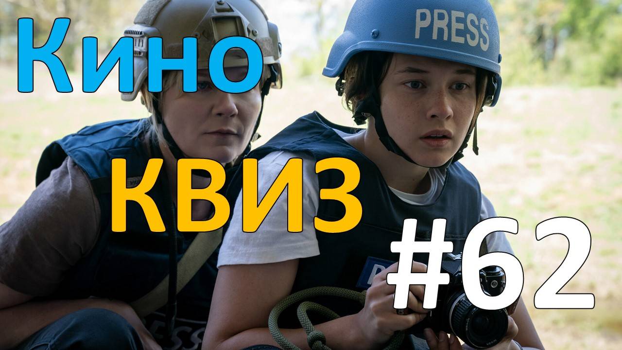 Кино КВИЗ #62