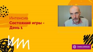 Интенсив "Состояние игры". День 1 - техники активации правого полушария