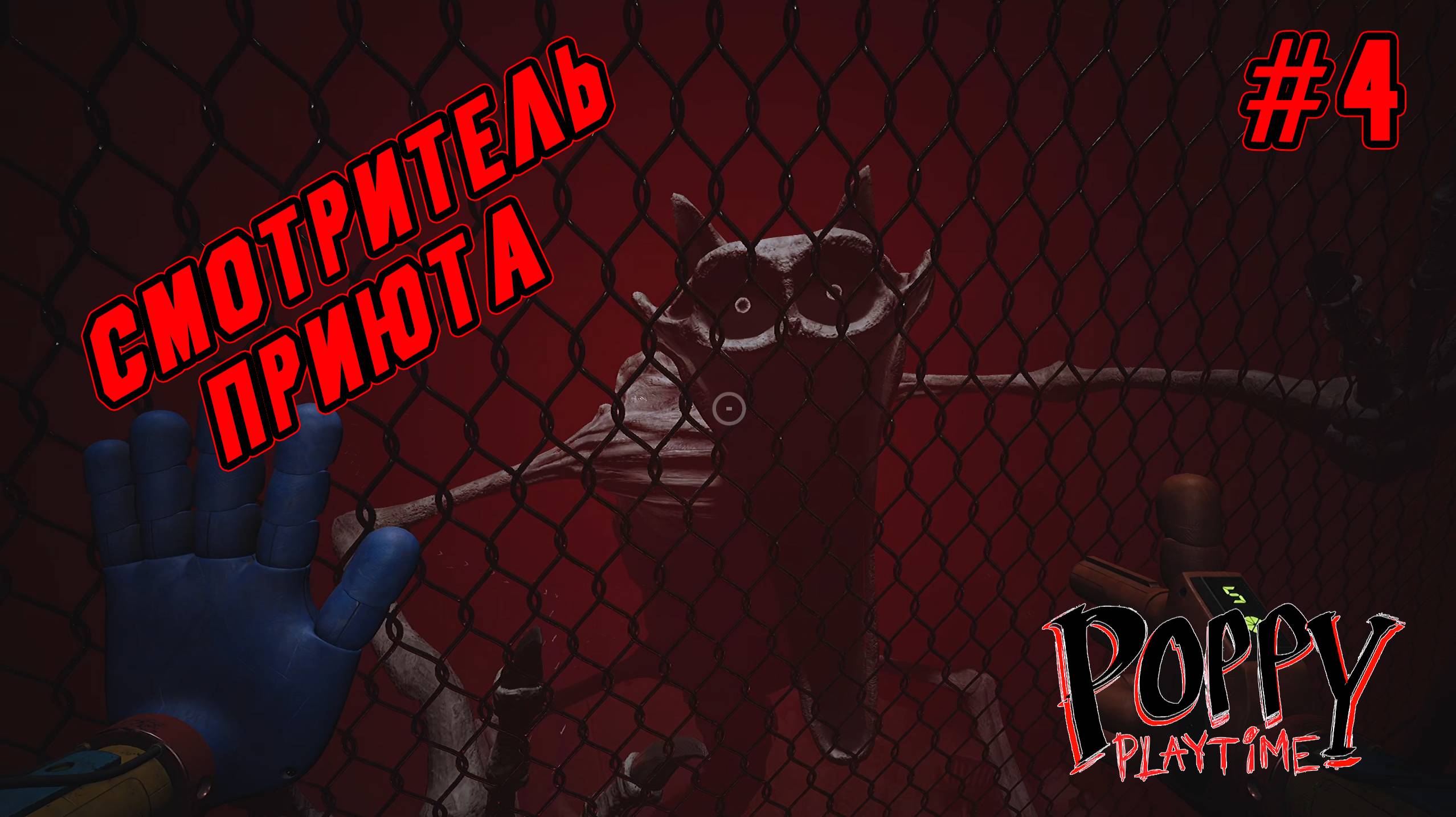 ►ФИНАЛ◄ Прохождение Poppy Playtime Chapter 3 #4
