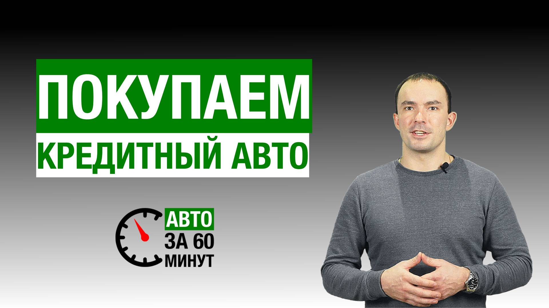 Кредитный автомобиль  Как правильно купить или продать кредитный авто, особенности кредитного ТС