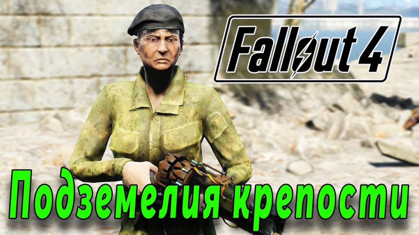 Fallout 4 - Обустройство крепости Минитменов и другое (стрим 12)