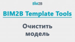 BIM2B плагин. Очистить модель