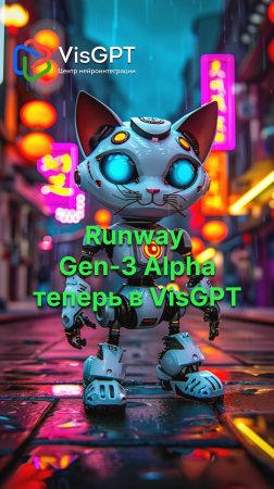 Видеонейросеть Runway теперь в VisGPT 🚀