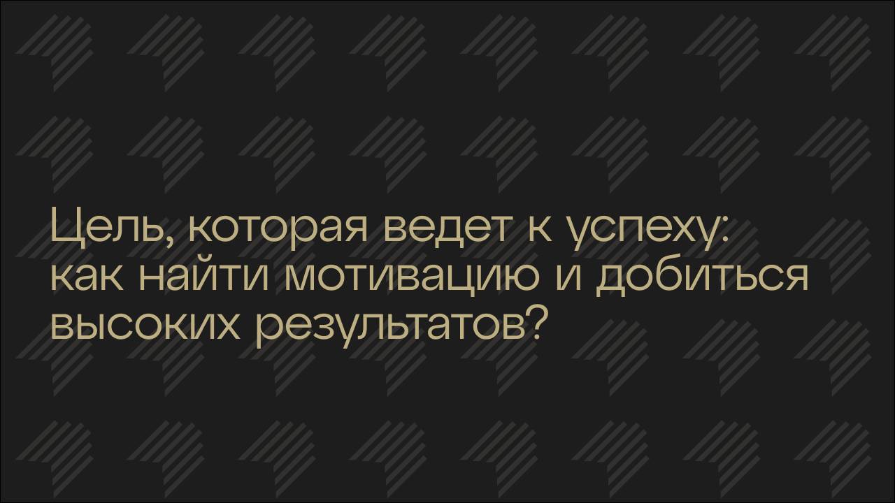 30.01.2025 Поиск цели