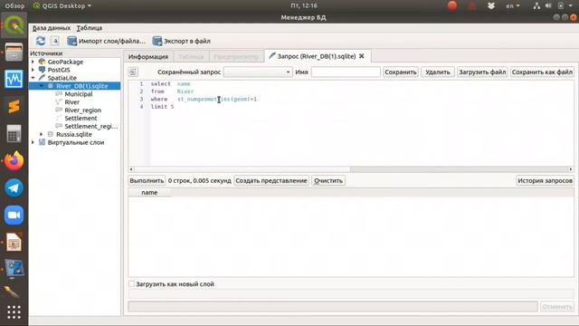 8-14 Пример: выделение притоков реки. Геометрия объектов (7 мин)