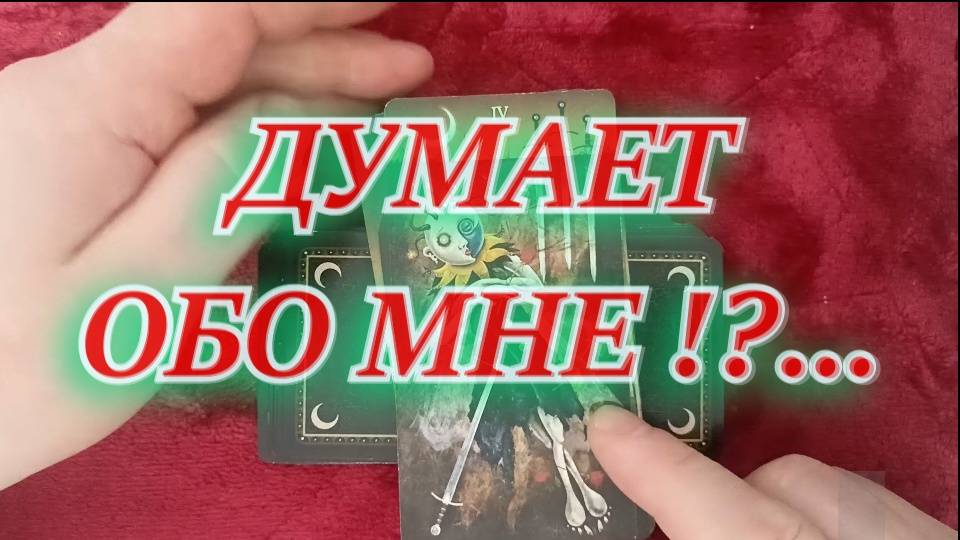 Таро. Расклад 3 варианта.  "ЧТО ДУМАЕТ ОБО МНЕ!?"  923