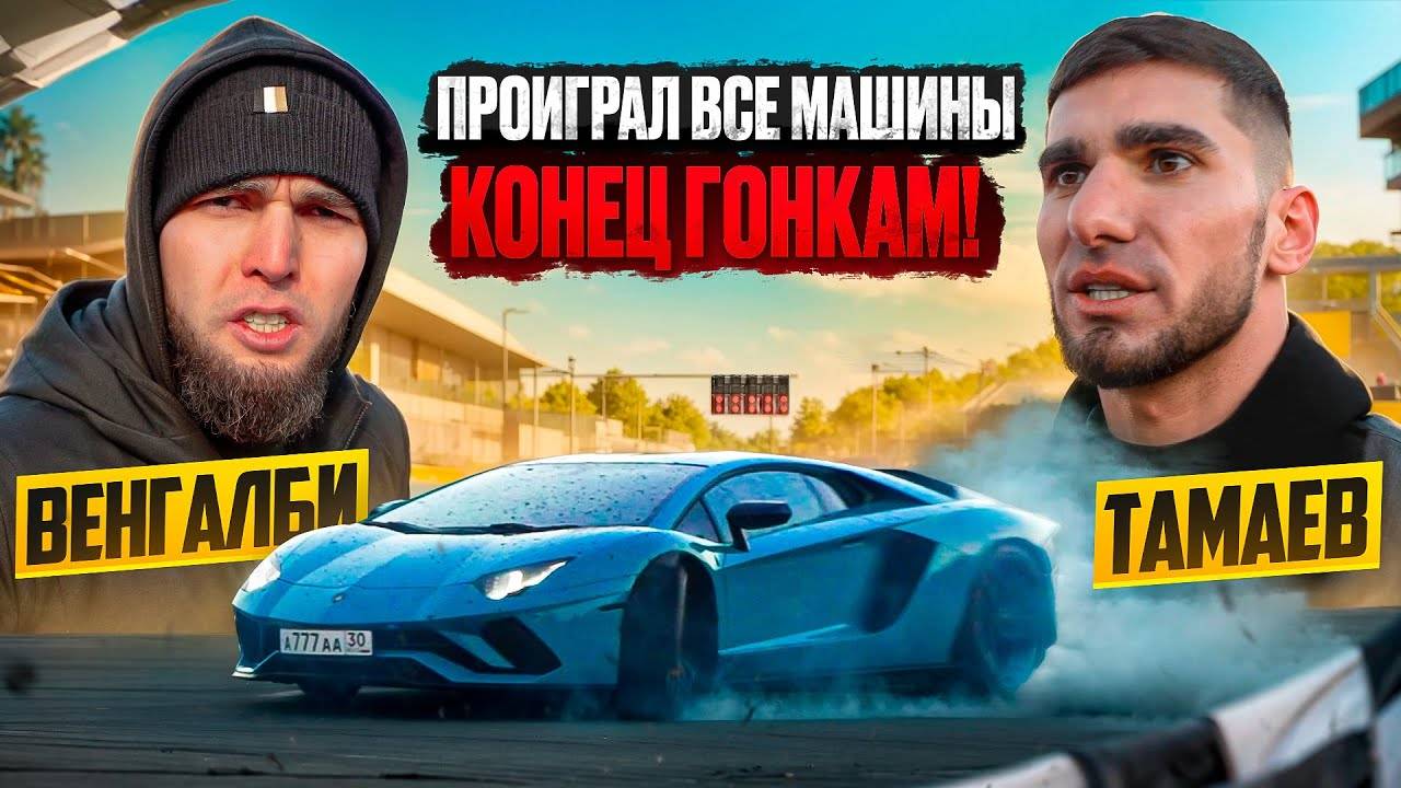 Асхаб Тамаев! ВЕНГАЛБИ ЗАБРАЛ ВСЕ МАШИНЫ ТАМАЕВА! КОНЕЦ ГОНКАМ!