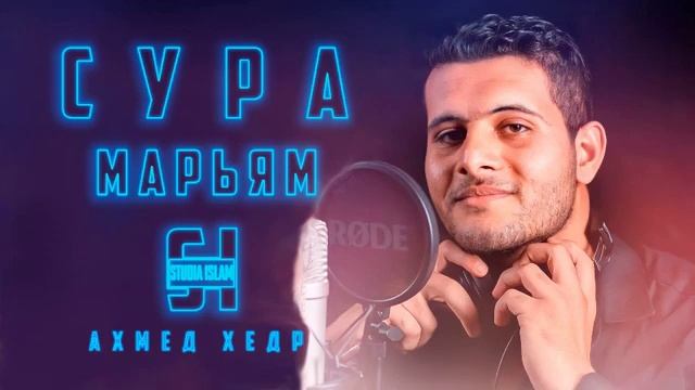 Сура 19 МАРЬЯМ Ахмед Хедр