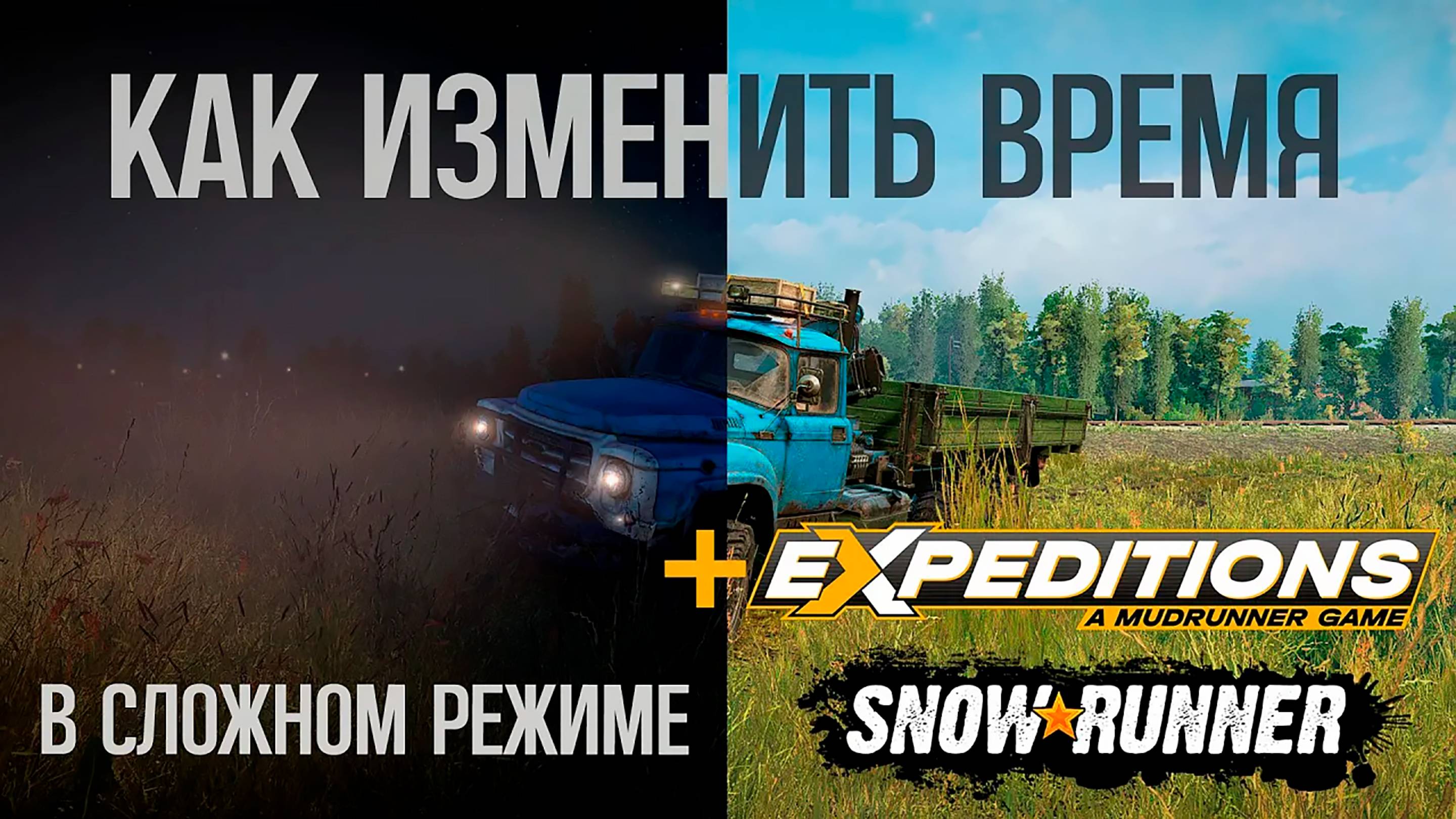 SNOWRUNNER | EXPEDITIONS | Как изменить время в сложном режиме?