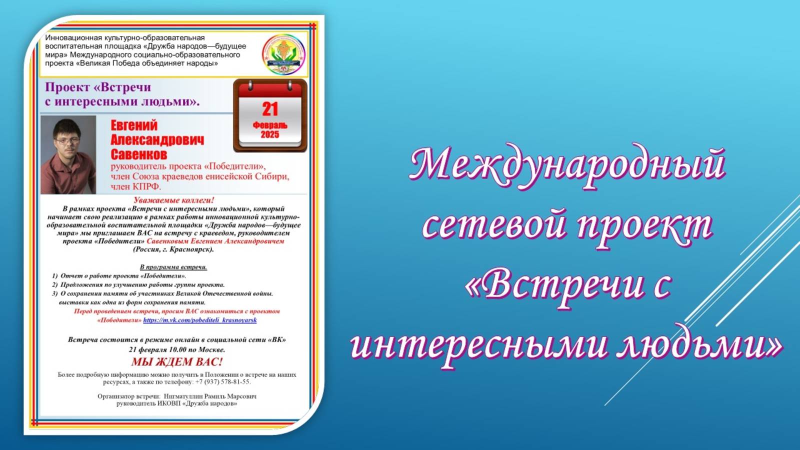 Встреча с Е.А. Савенковым