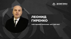 Леонид Гиренко резидент мужского делового клуба ЭЛИГРАН