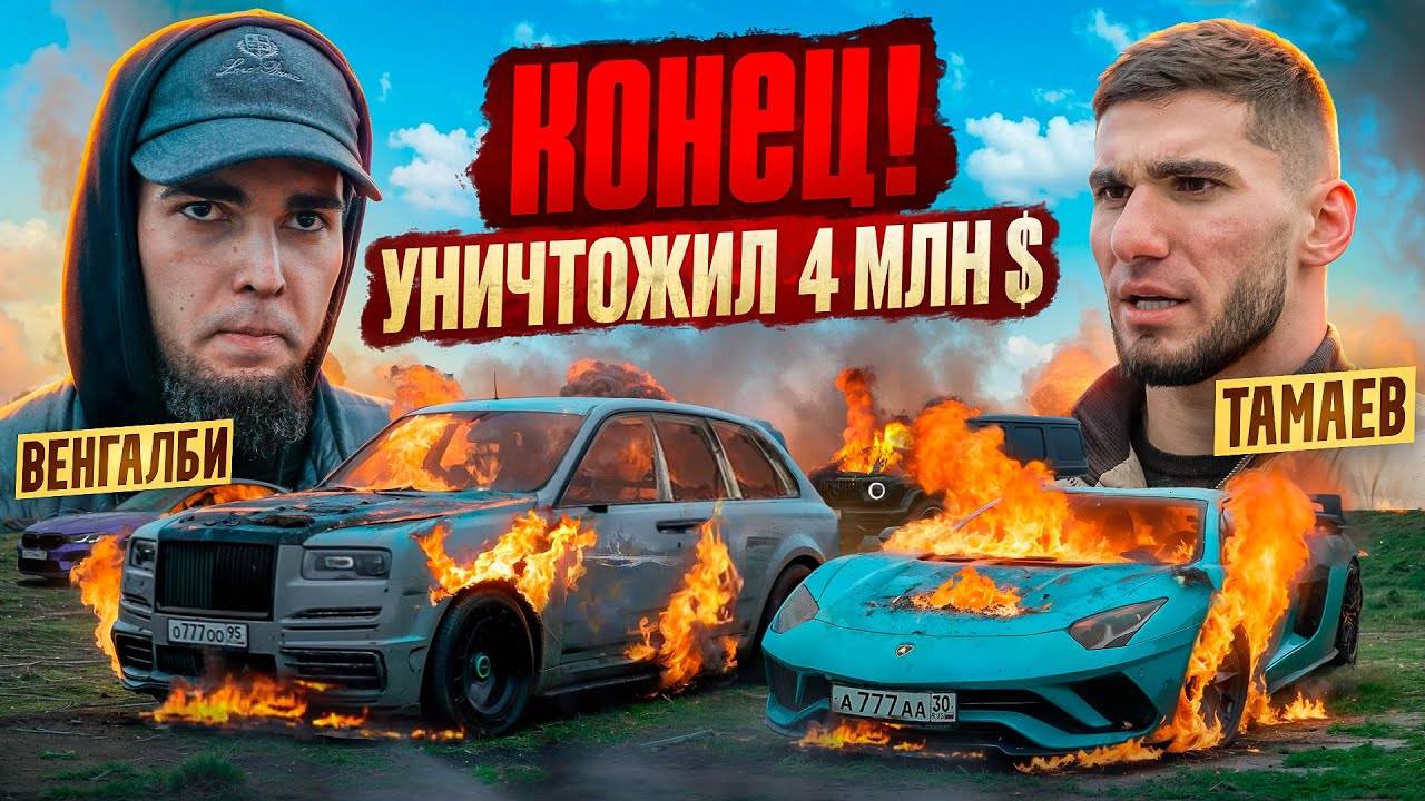 Асхаб Тамаев! КОНЕЦ ГОНКАМ! ВЕНГАЛБИ УНИЧТОЖИЛ АВТОПАРК ТАМАЕВА!