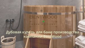 Дубовая купель для бани производства компании BentWood.