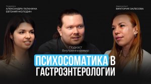 ПСИХОСОМАТИКА В ГАСТРОЭНТЕРОЛОГИИ  Виктория Залесова, Александра Галанина, Евгений Молодин