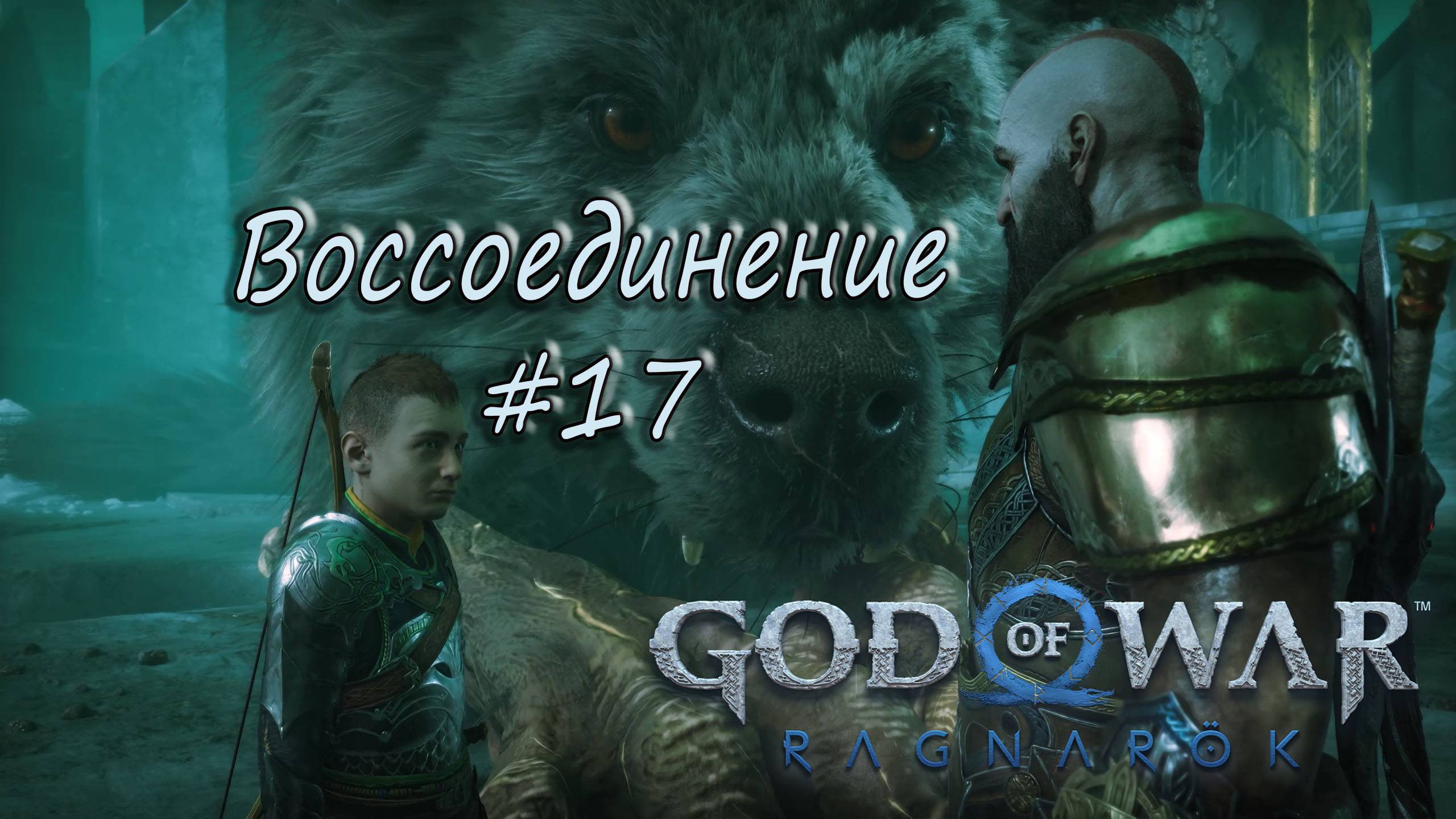 God of War: Ragnarök #17 - Воссоединение.