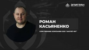 Роман Касьяненко резидент мужского делового клуба ЭЛИГРАН