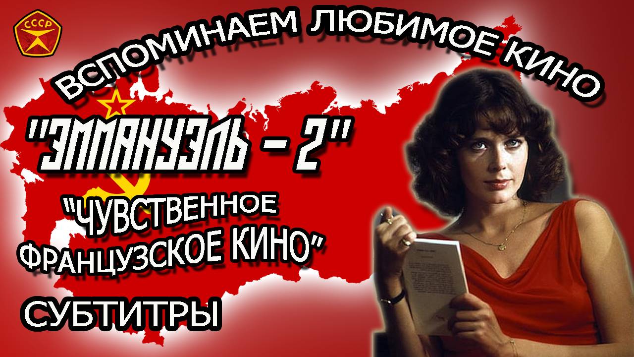 Эммануэль 2 или Чувственное французское кино / 18+