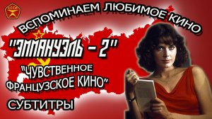 Эммануэль 2 или Чувственное французское кино / 18+