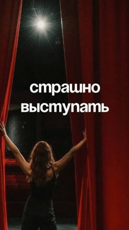 Как справиться с волнением перед выступлением и превратить его в свою силу? ⭐️