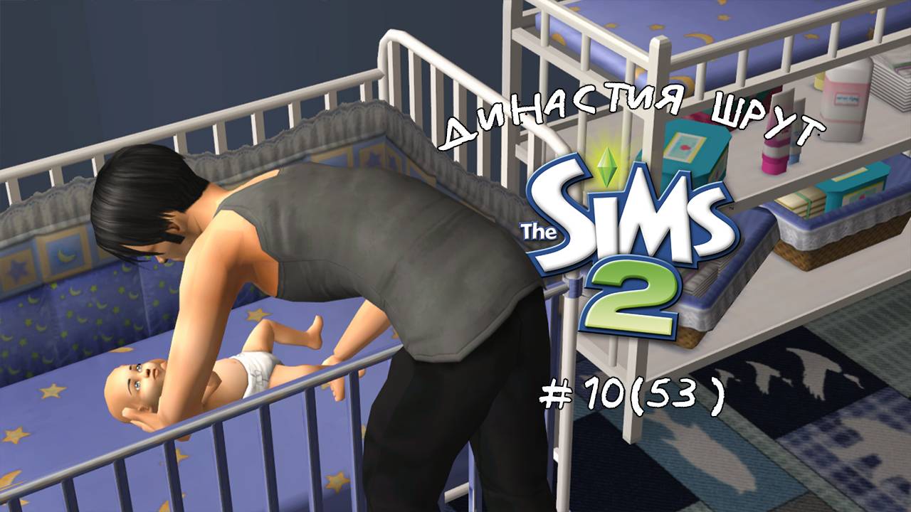 The Sims 2 ~ Династия Шрут ~ 2 поколение ~ Серия 10(53). Летний снег