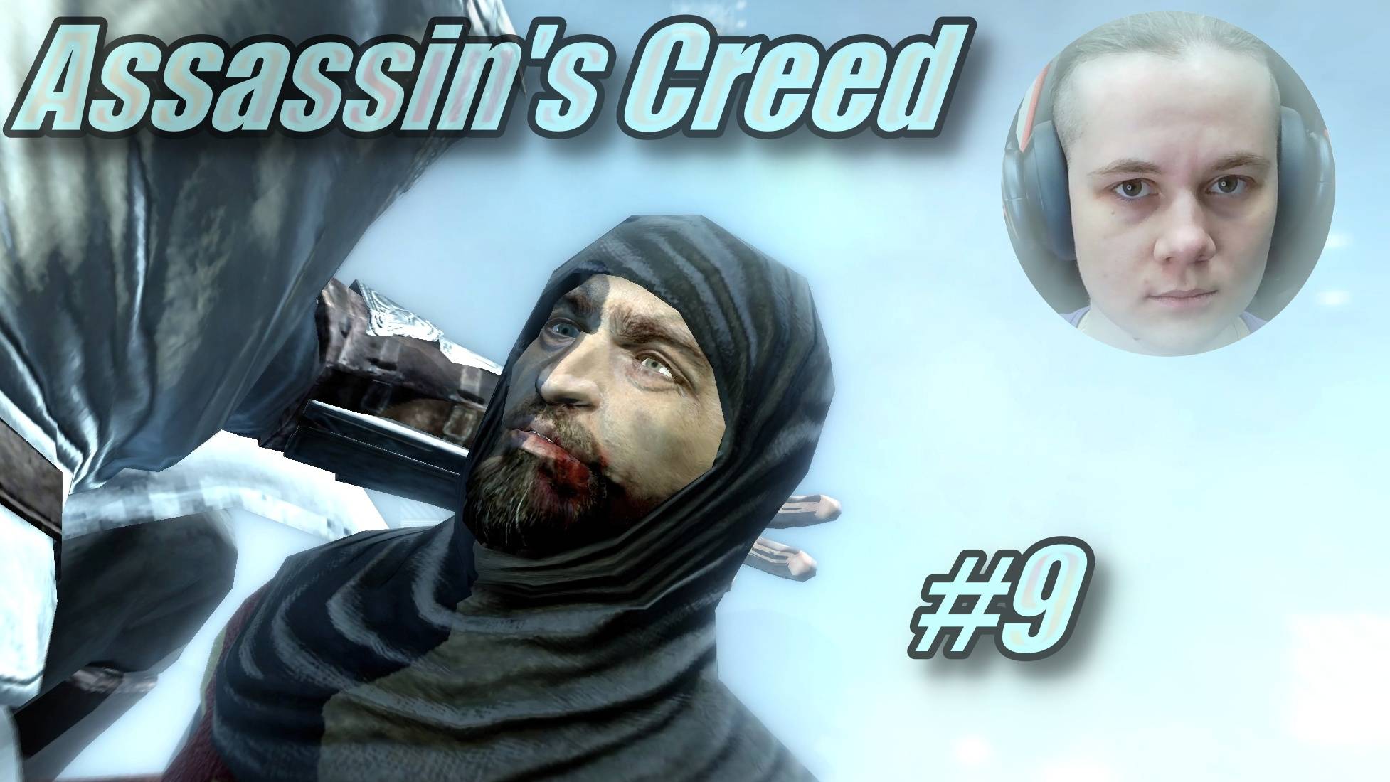 Assassin's Creed #9 - Знание - сила