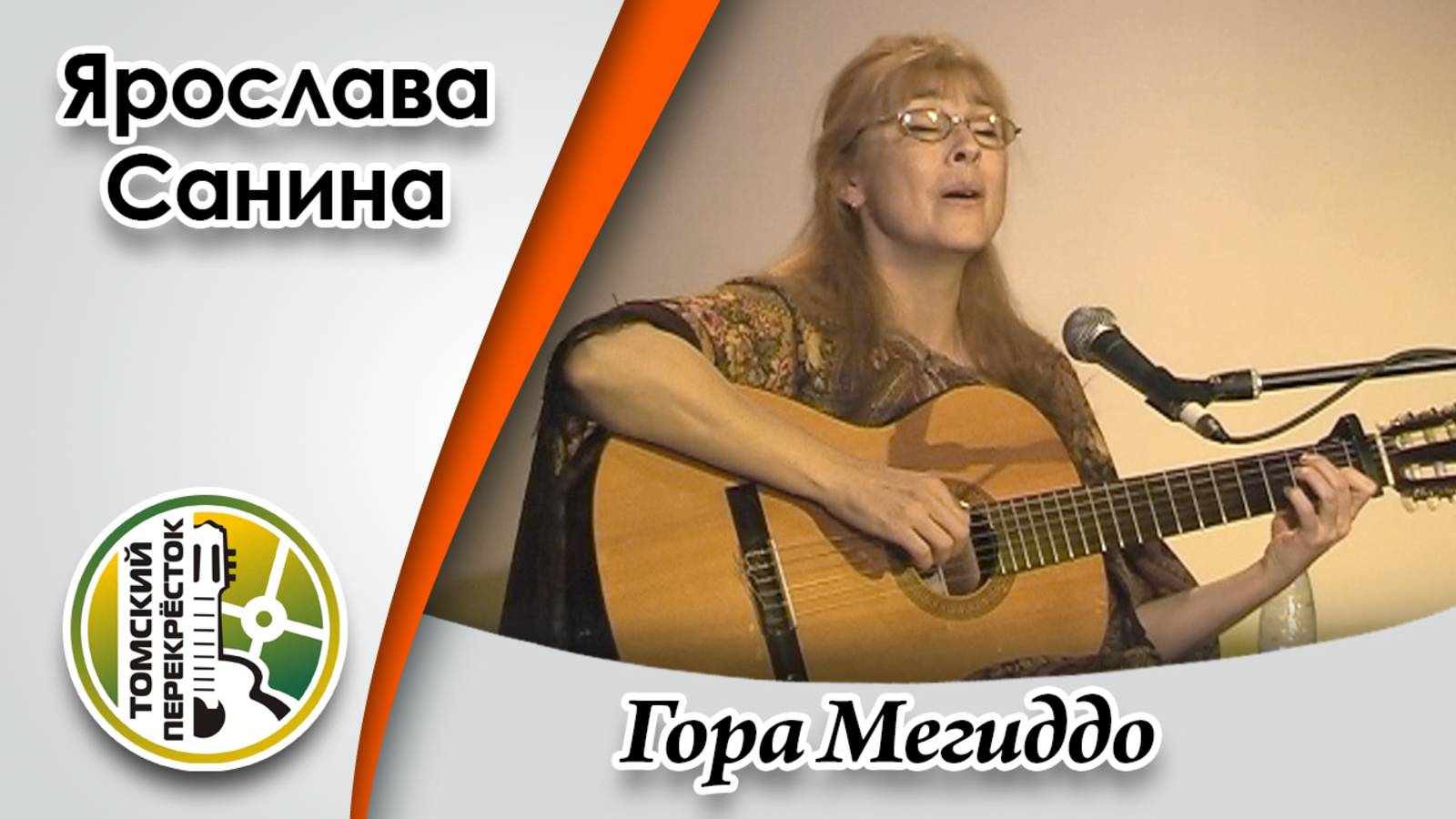 "Гора Мегиддо"- Ярослава Санина