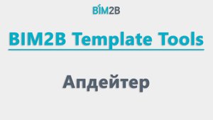 BIM2B плагин. Апдейтер