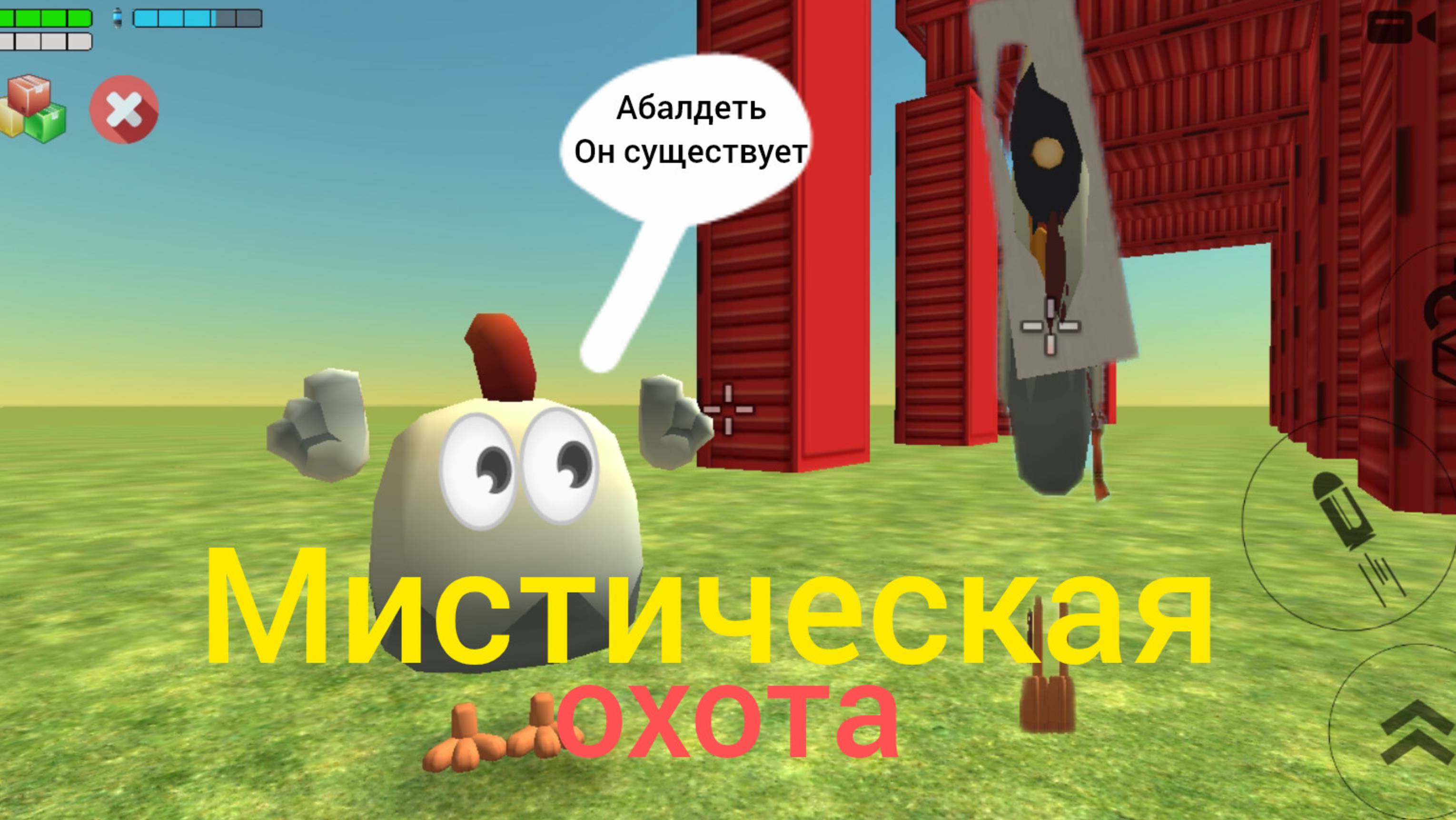 Мистическая охота на удлинённого в чикен Ган #chicken gun #myths