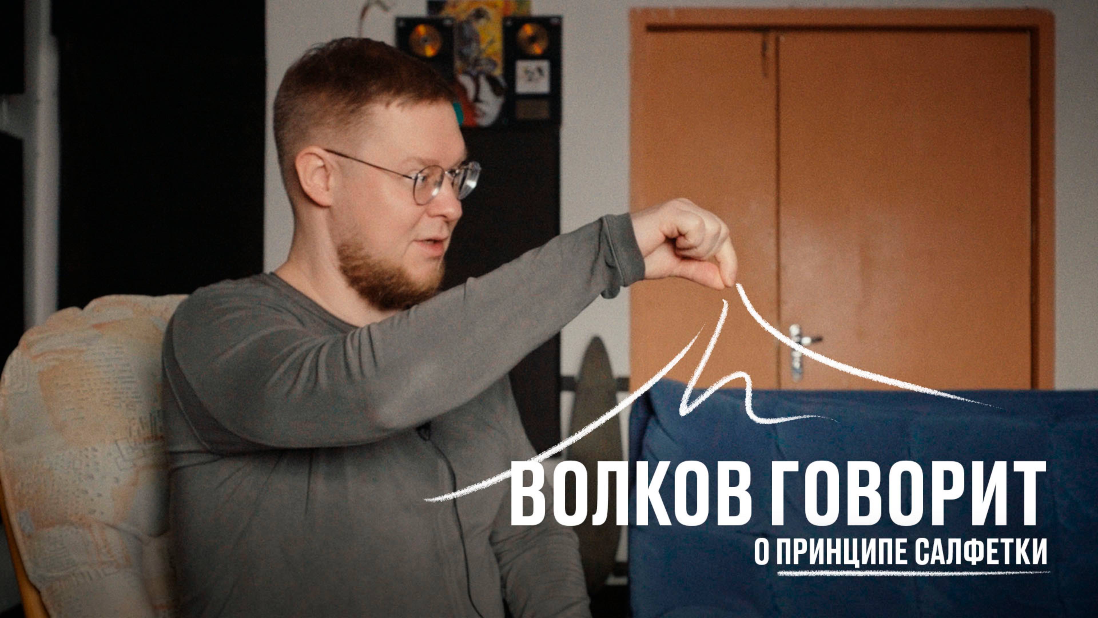 Волков говорит о принципе салфетки