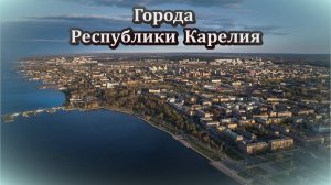 Все города Республики Карелия