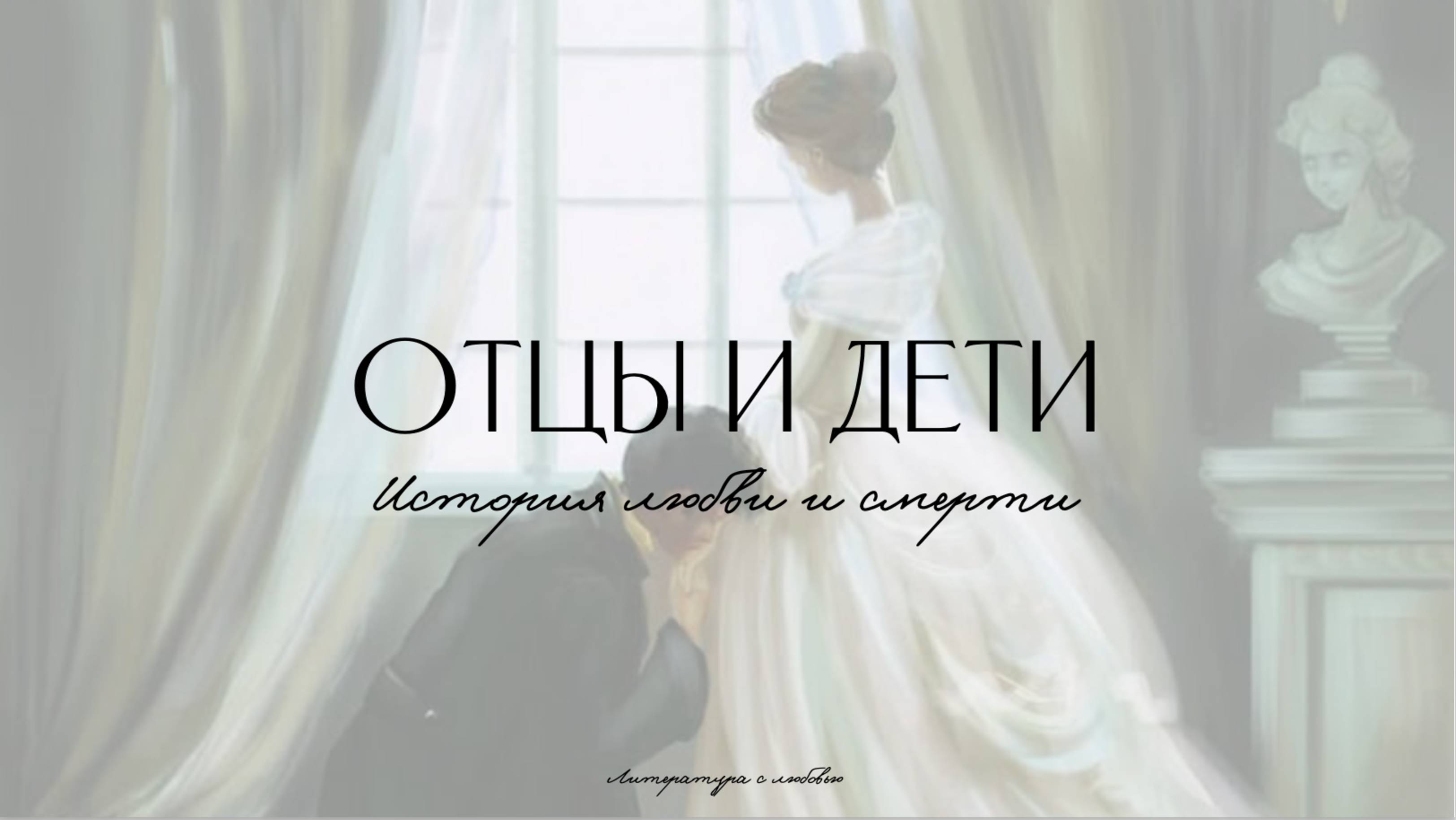 Урок 7. Отцы и дети. Любовь и смерть. Часть 1.